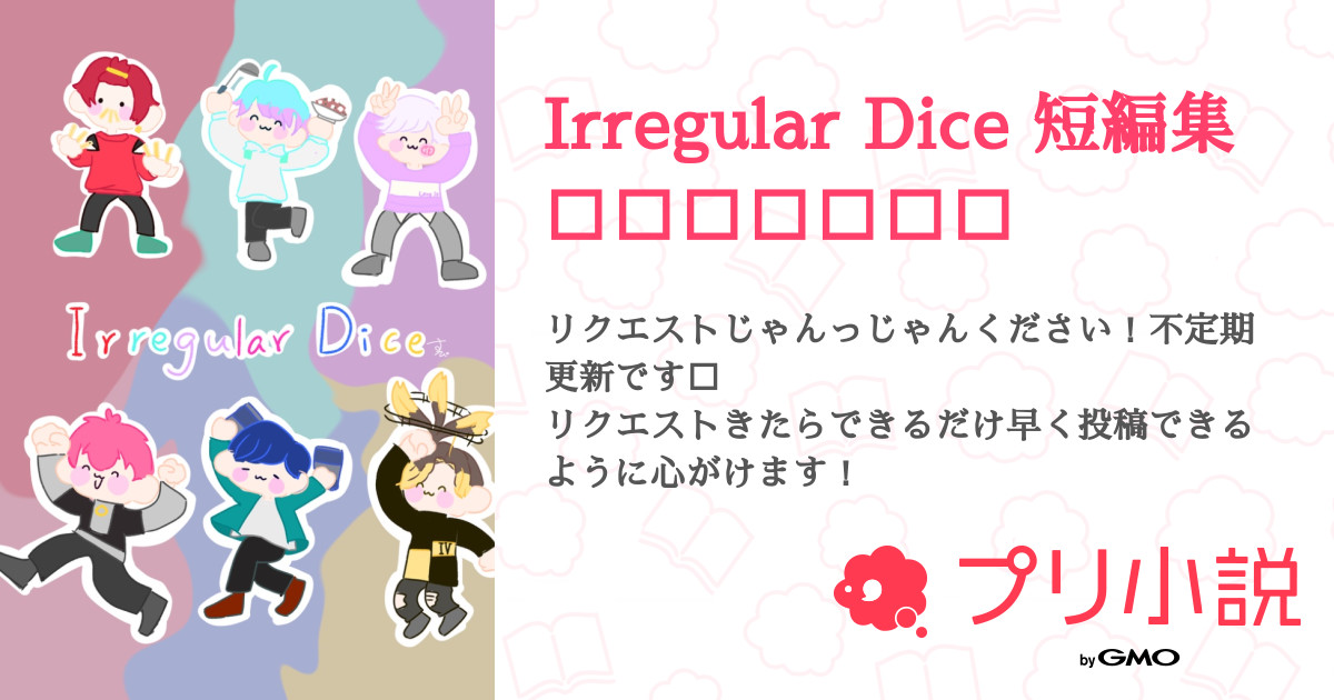 Irregular Dice 短編集🎲🐣🦊🐇🍣🍸🦁 - 全9話 【連載中】（すぴ🪴🌀@イラストリクエスト受付中！さんの小説） | 無料スマホ夢 ...