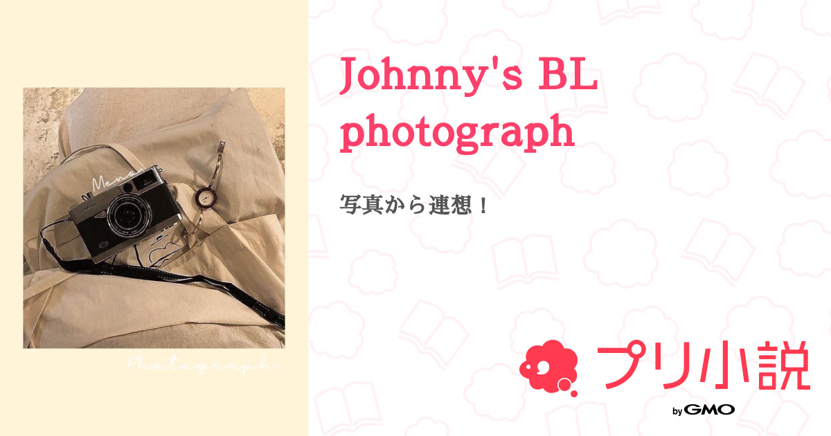 Johnny's BL photograph. - 全11話 【連載中】（めの｡ さんの小説） | 無料スマホ夢小説ならプリ小説 byGMO