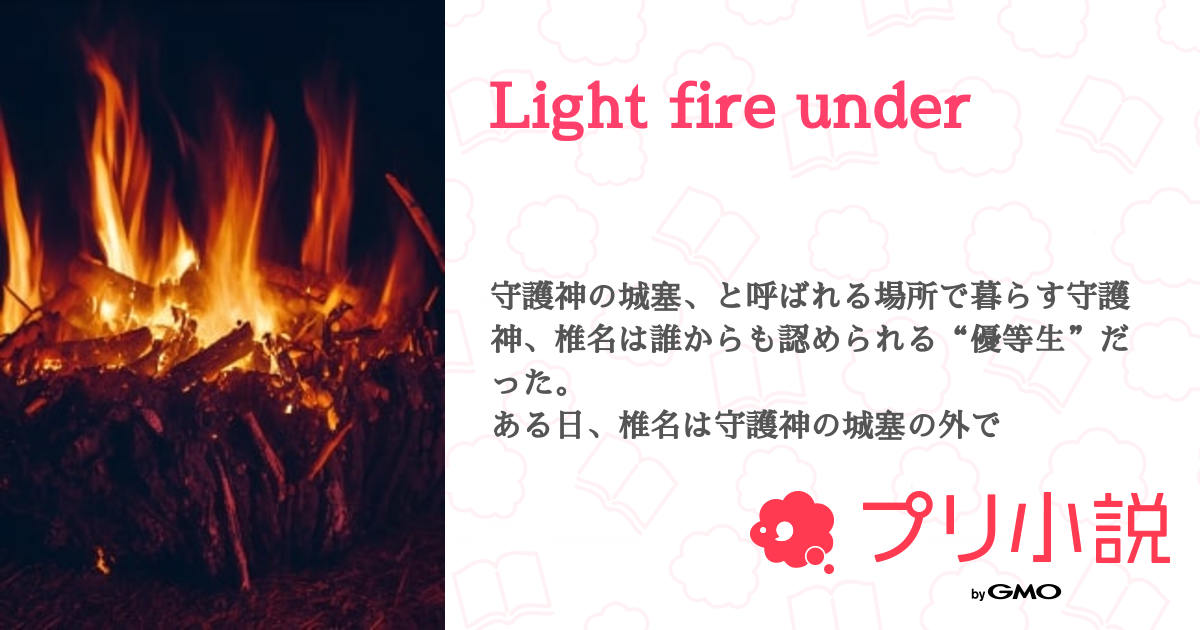 Light fire under - 全2話 【連載中】（ごじのひとさんの小説） | 無料スマホ夢小説ならプリ小説 byGMO