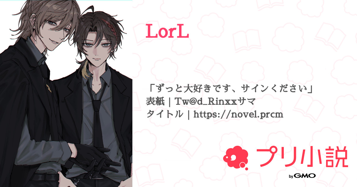 LorL - 全7話 【連載中】（@honmono_shihuさんの夢小説） | 無料スマホ夢小説ならプリ小説 byGMO