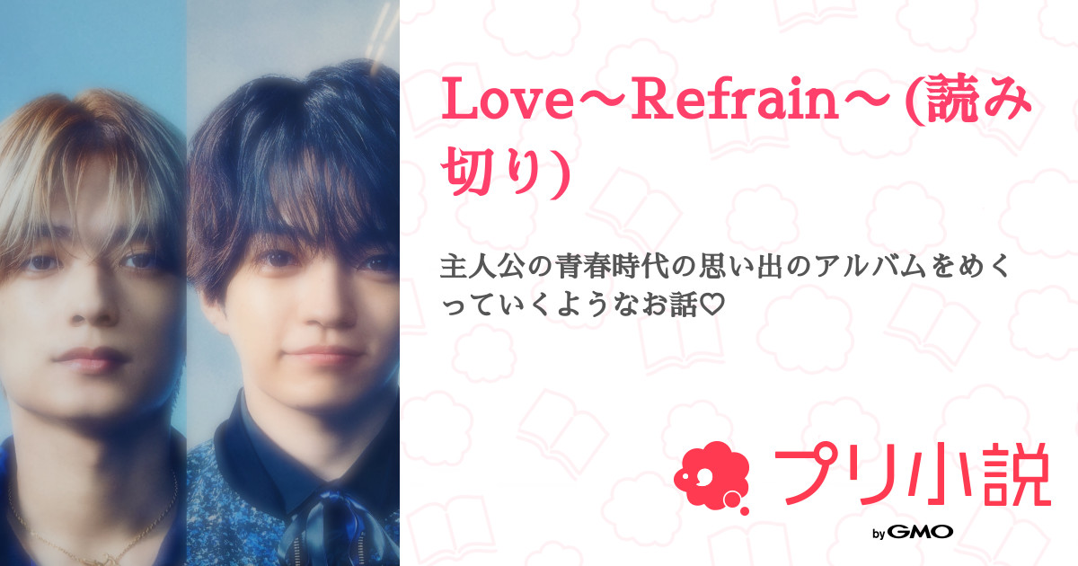Love〜Refrain〜(読み切り) - 全1話 【完結】（ちぃかわさんの小説） | 無料スマホ夢小説ならプリ小説 byGMO
