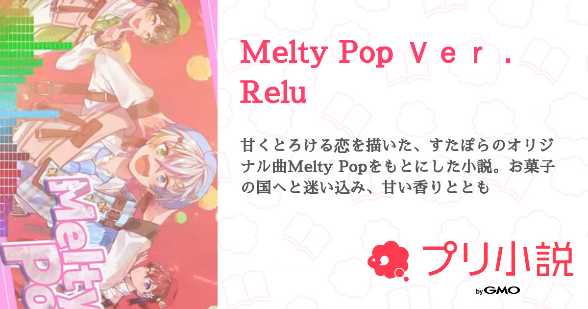 Melty Pop Ver．Relu - 全1話 【連載中】（桃瀬あいるさんの夢小説） | 無料スマホ夢小説ならプリ小説 byGMO