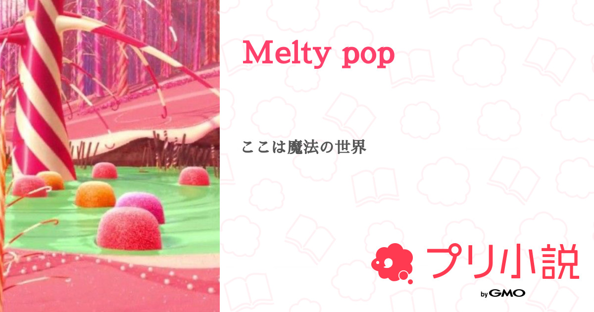 Melty pop - 全76話 【連載中】（たるさんの夢小説） | 無料スマホ夢小説ならプリ小説 byGMO