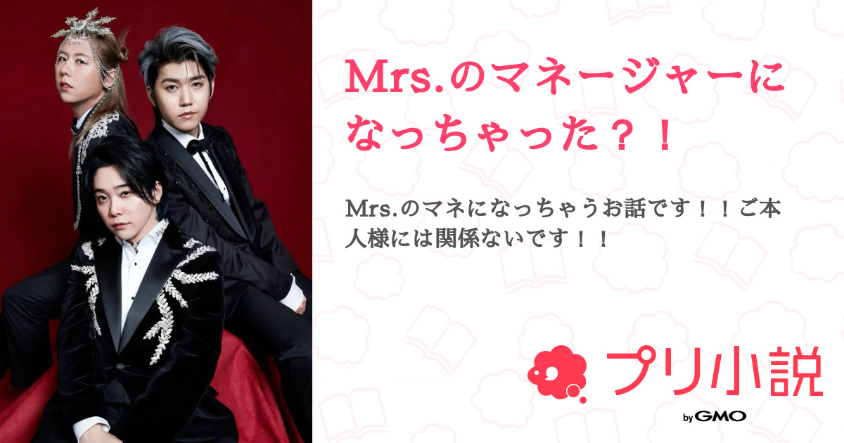 Mrs.のマネージャーになっちゃった？！ - 全1話 【連載中】（yu♡さんの夢小説） | 無料スマホ夢小説ならプリ小説 byGMO