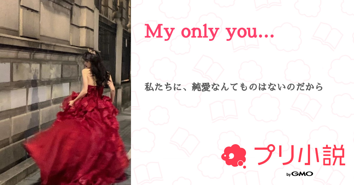 My only you… - 全11話 【連載中】（なーちゃんさんの夢小説） | 無料スマホ夢小説ならプリ小説 byGMO