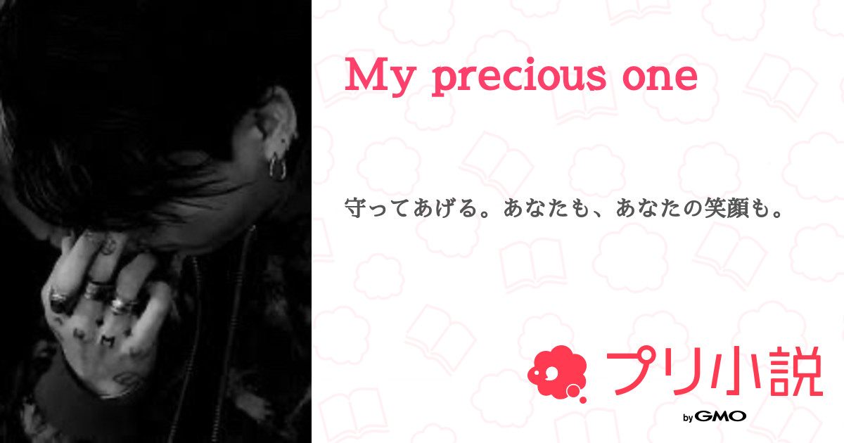 第10話：9（My precious one）｜無料スマホ夢小説ならプリ小説 byGMO