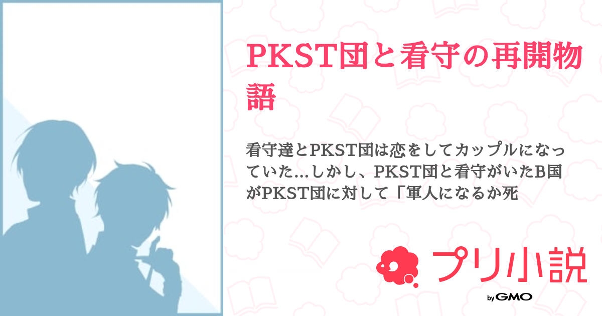 PKST団と看守の再開物語 - 全5話 【連載中】（ゆな 👹さんの小説） | 無料スマホ夢小説ならプリ小説 byGMO