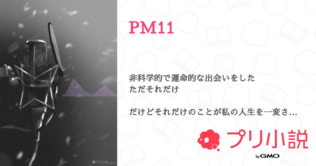 PM11 - 全10話 【連載中】（高優（たかゆう）🌻さんの夢小説） | 無料スマホ夢小説ならプリ小説 byGMO