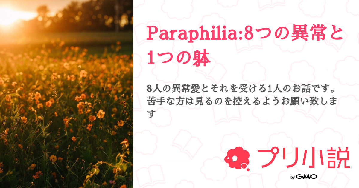 第6話：Scoptophilia（Paraphilia:8つの異常と1つの躰）｜無料スマホ夢小説ならプリ小説 byGMO