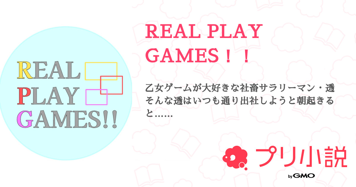 REAL PLAY GAMES！！ - 全18話 【連載中】（koko🥞🐼さんの小説） | 無料スマホ夢小説ならプリ小説 byGMO