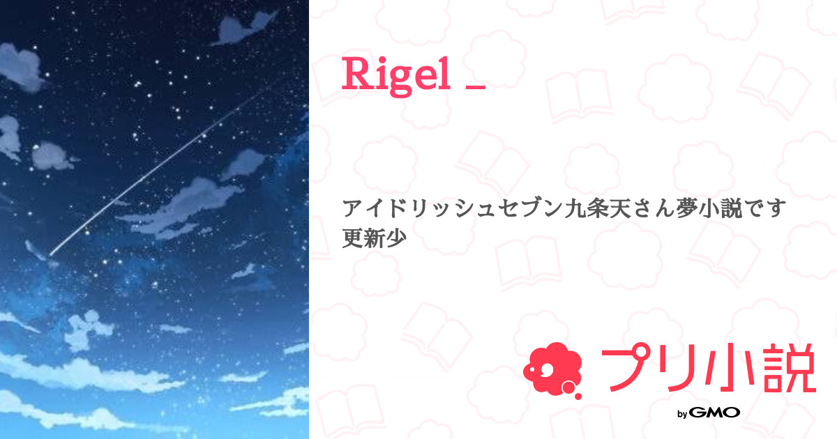Rigel _ - 全1話 【連載中】（Riko ☔️さんの夢小説） | 無料スマホ夢小説ならプリ小説 byGMO