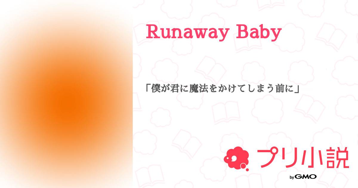 Runaway Baby - 全10話 【連載中】（𝑼さんの小説） | 無料スマホ夢小説ならプリ小説 byGMO