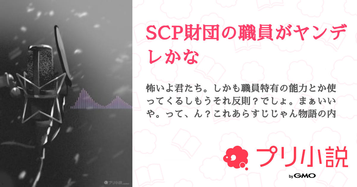 第1話：設定とか色々（SCP財団の職員がヤンデレかな）｜無料スマホ夢小説ならプリ小説 byGMO