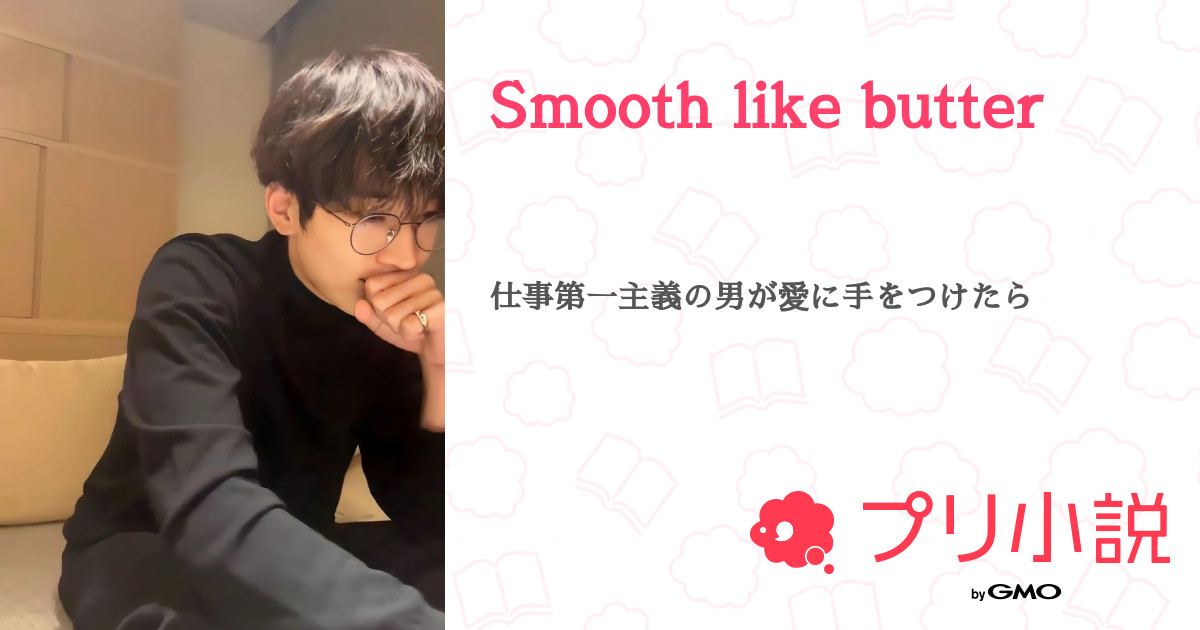 Smooth like butter - 全80話 【連載中】（浮世さんの夢小説） | 無料スマホ夢小説ならプリ小説 byGMO