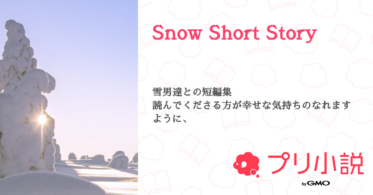 Snow Short Story - 全10話 【連載中】（RINさんの夢小説） | 無料スマホ夢小説ならプリ小説 byGMO