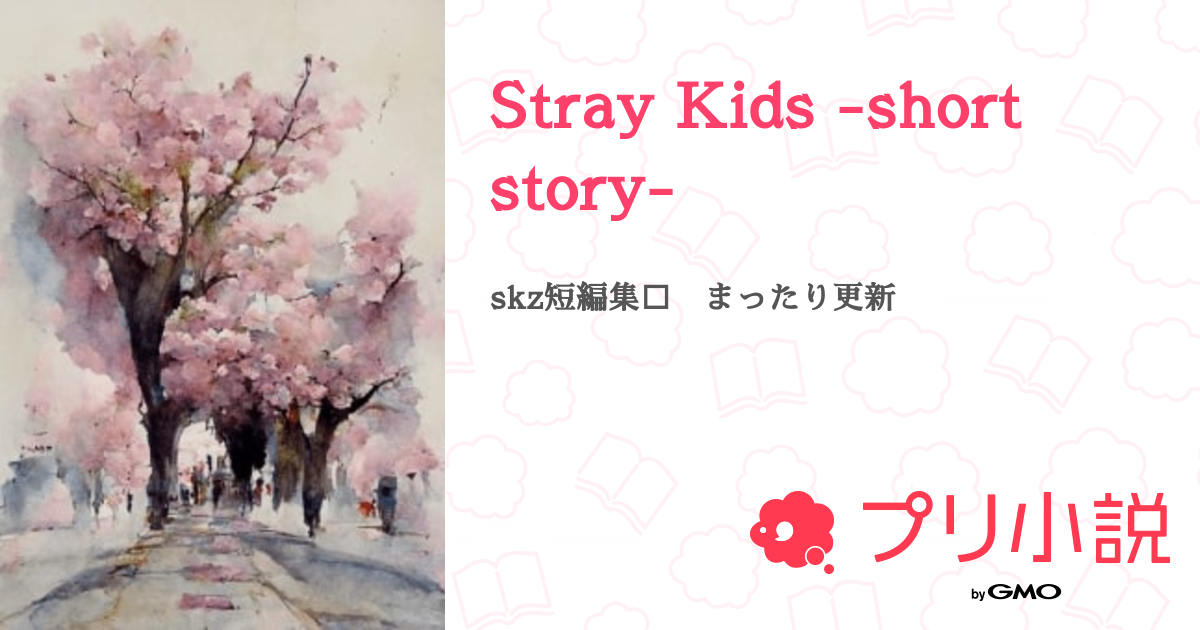 Stray Kids -short story- - 全24話 【連載中】（べにこさんの夢小説） | 無料スマホ夢小説ならプリ小説 byGMO