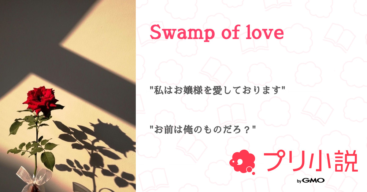 Swamp of love - 全17話 【連載中】（なーちゃんさんの夢小説） | 無料スマホ夢小説ならプリ小説 byGMO