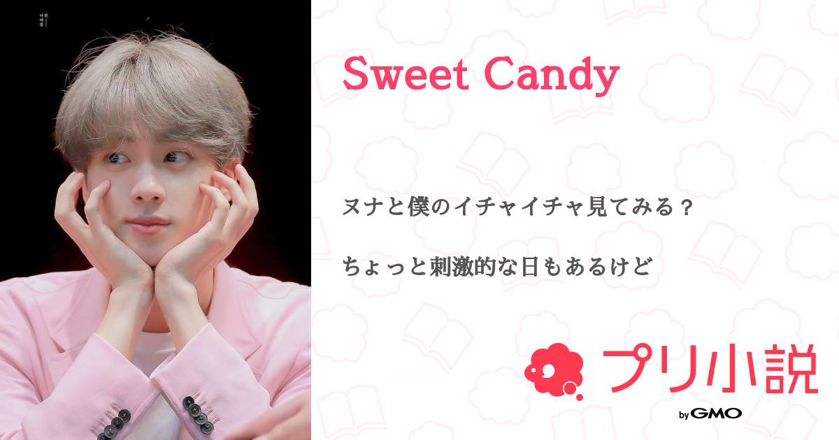 Sweet Candy - 全48話 【連載中】（mさんの夢小説） | 無料スマホ夢小説ならプリ小説 byGMO