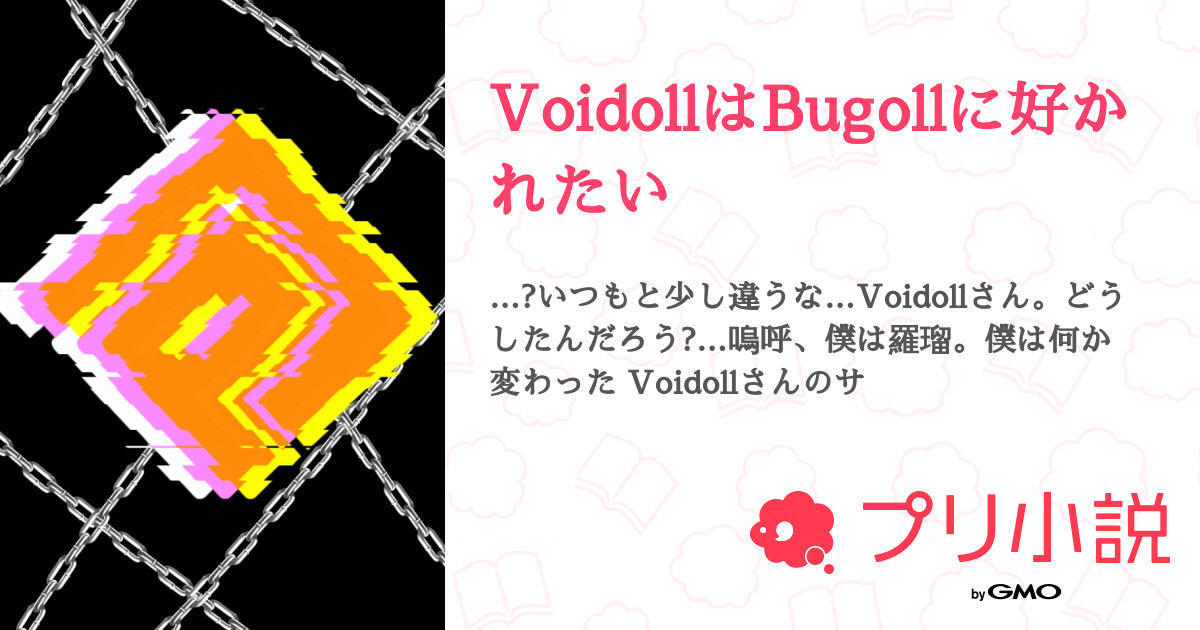 VoidollはBugollに好かれたい - 全4話 【連載中】（夜華 (アホらしさの塊)さんの小説） | 無料スマホ夢小説ならプリ小説 byGMO