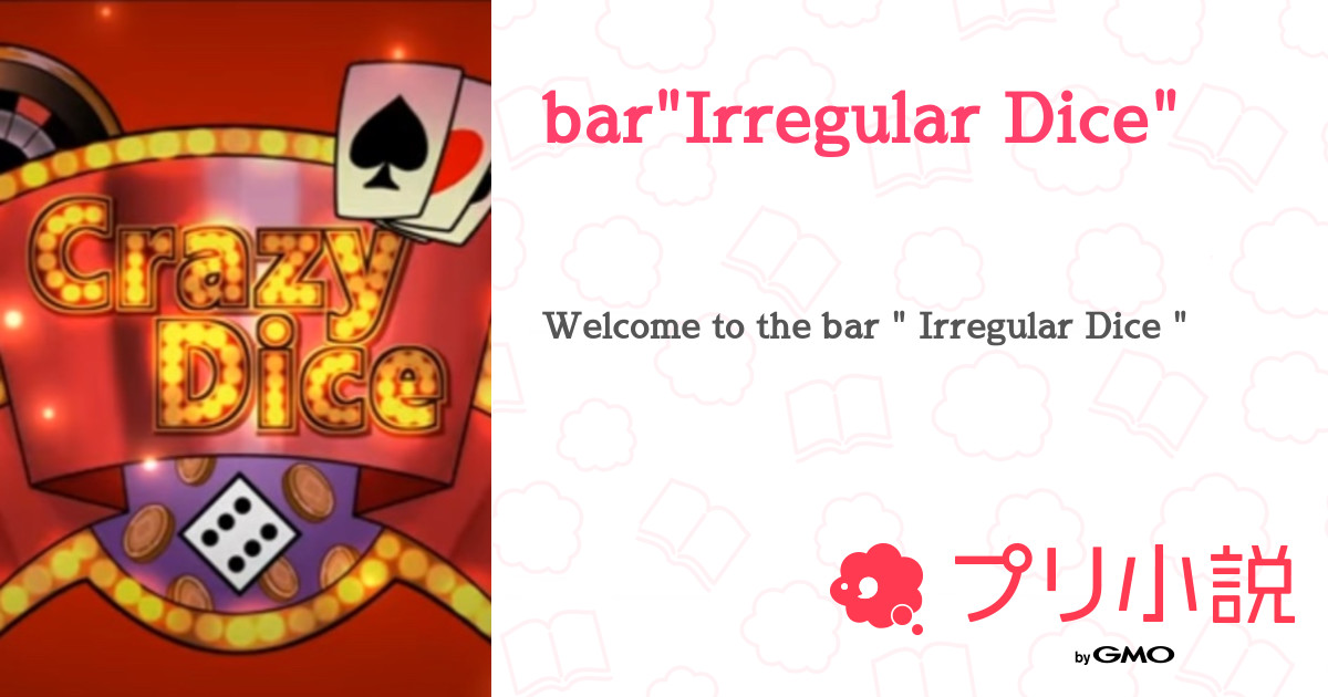 bar"Irregular Dice" - 全5話 【連載中】（うさぎさん🐇 🥃 @ 復活 !!さんの夢小説） | 無料スマホ夢小説ならプリ ...