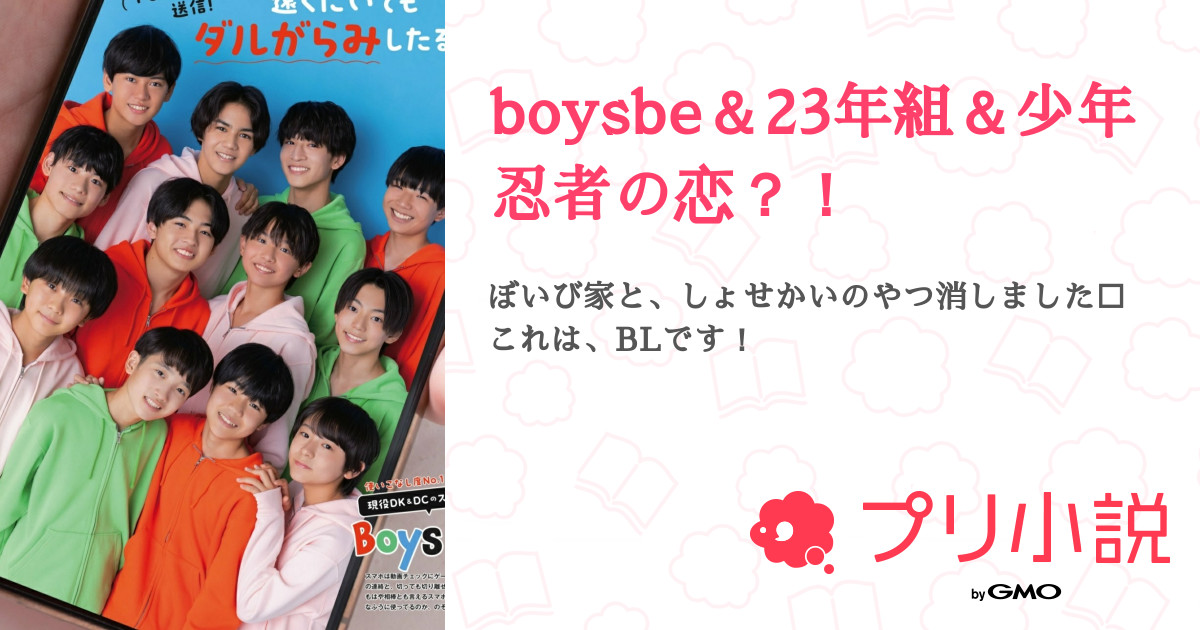 boysbe＆23年組＆少年忍者の恋？！ - 全4話 【連載中】（ことみ ボイビ＆忍者推し💗 さんの小説） | 無料スマホ夢小説ならプリ小説 ...