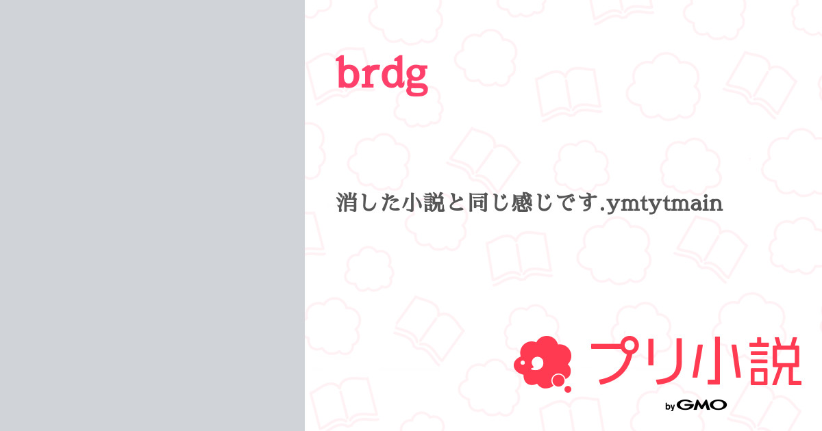 brdg. - 全7話 【連載中】（ さんの小説） | 無料スマホ夢小説ならプリ小説 byGMO