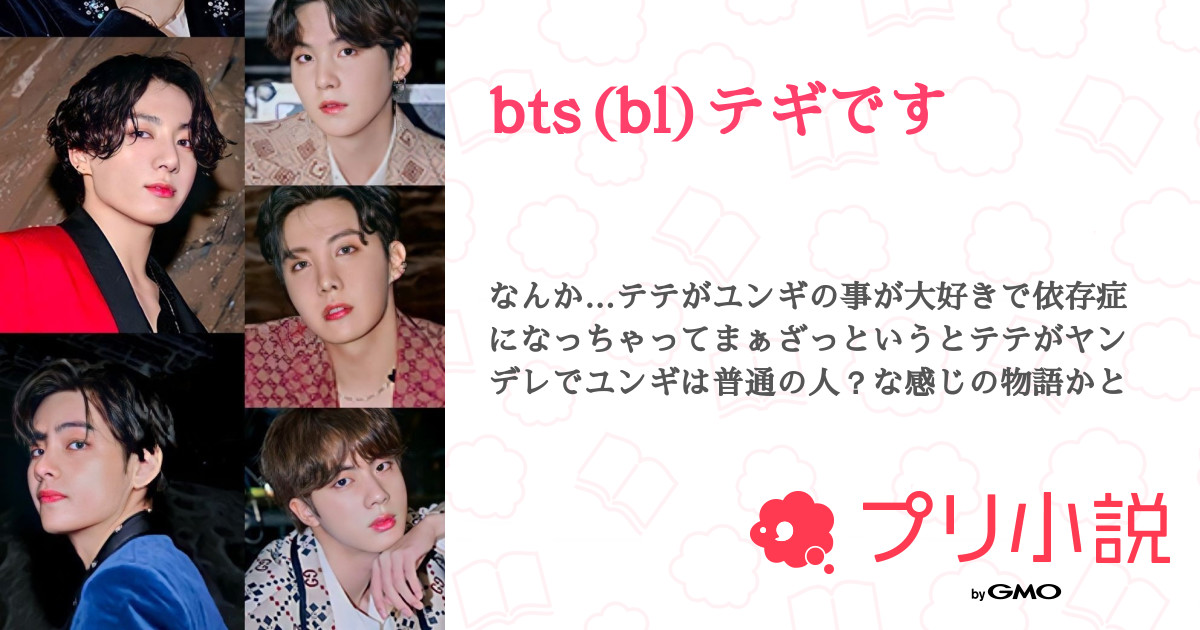 bts(bl)テギです - 全14話 【連載中】（ば_かさんの小説） | 無料スマホ夢小説ならプリ小説 byGMO