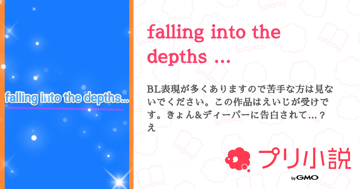 falling into the depths … - 全3話 【連載中】（あかるんさんの小説） | 無料スマホ夢小説ならプリ小説 byGMO