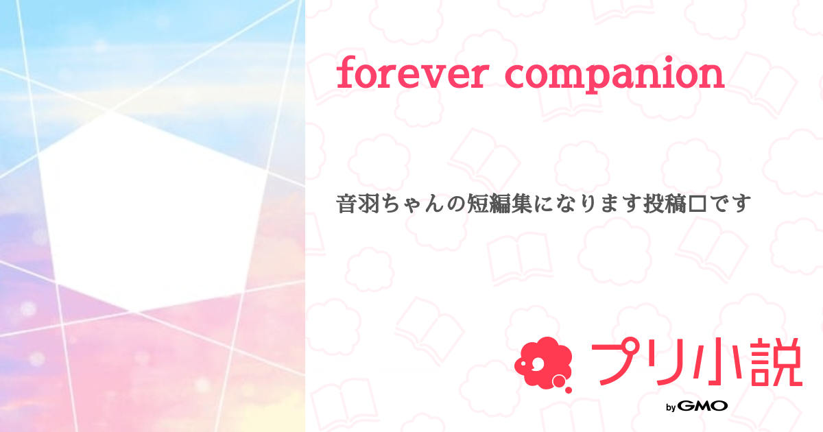 forever companion - 全4話 【連載中】（Yunaさんの小説） | 無料スマホ夢小説ならプリ小説 byGMO