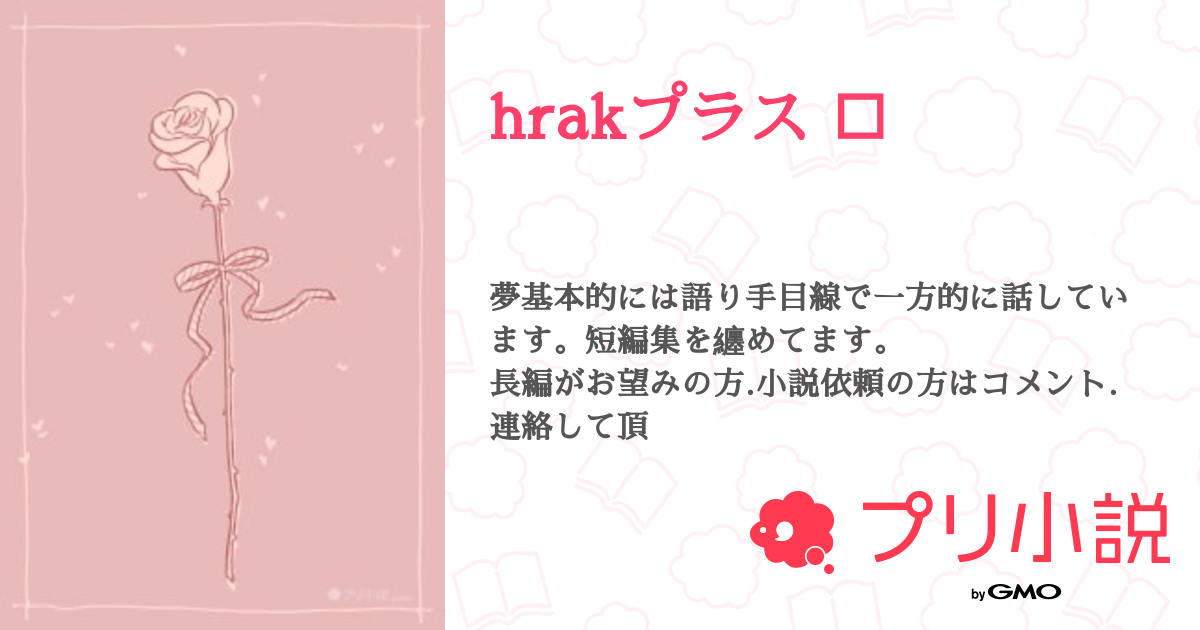 hrakプラス 💥 - 全1話 【連載中】（4さんの小説） | 無料スマホ夢小説ならプリ小説 byGMO