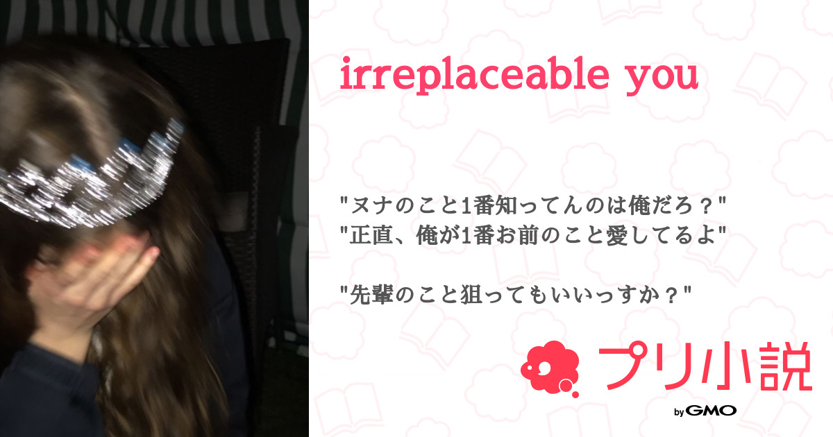 第4話：𝟘𝟛（irreplaceable you）｜無料スマホ夢小説ならプリ小説 byGMO