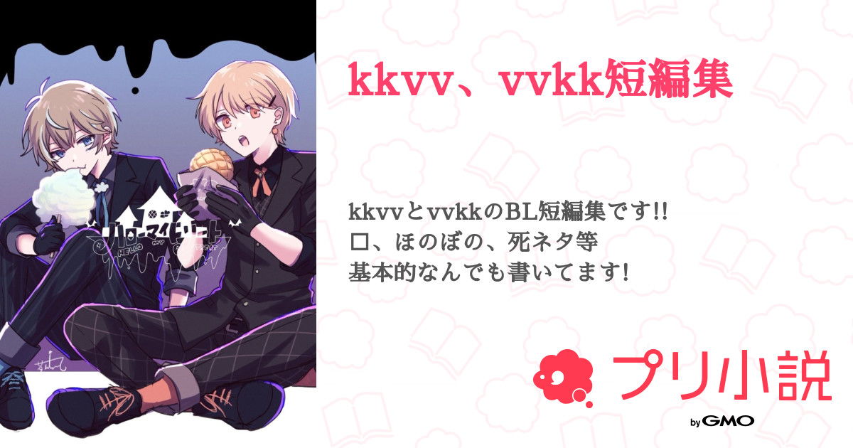 kkvv、vvkk短編集 - 全4話 【連載中】（ここあさんの小説） | 無料スマホ夢小説ならプリ小説 byGMO