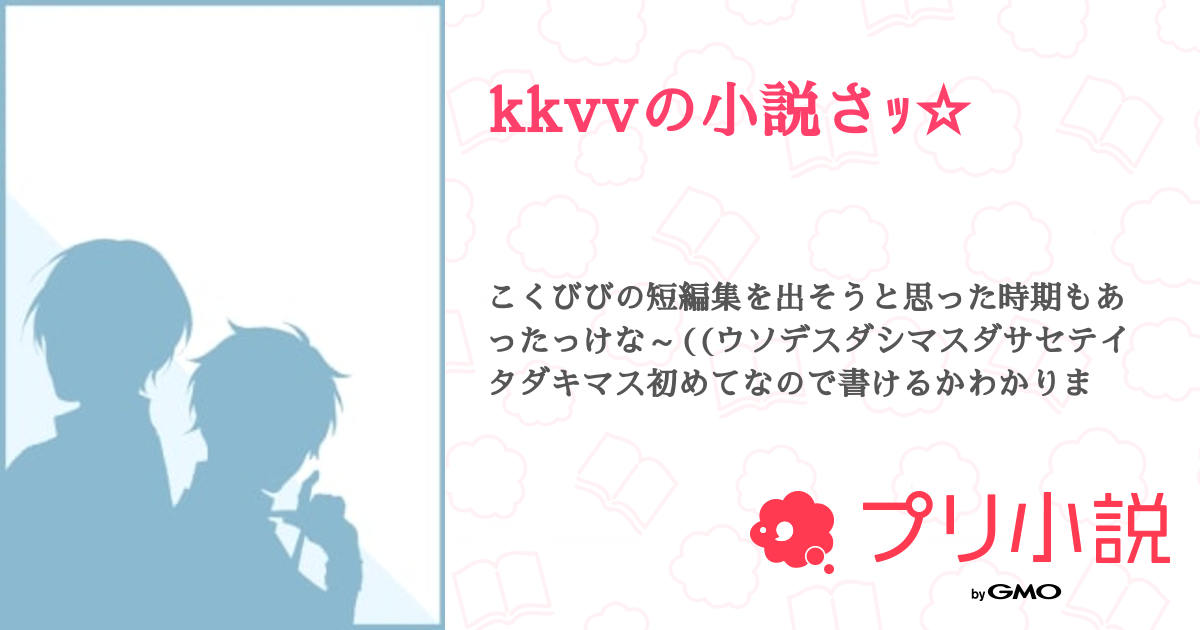 kkvvの小説さｯ☆ - 全13話 【連載中】（りぃさんの小説） | 無料スマホ夢小説ならプリ小説 byGMO