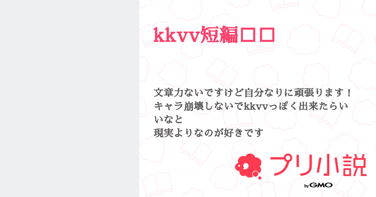 kkvv短編🎈⛅ - 全2話 【連載中】（りさんの小説） | 無料スマホ夢小説ならプリ小説 byGMO