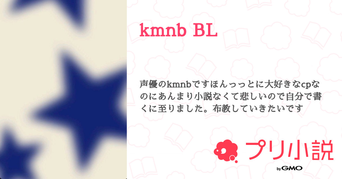 kmnb BL - 全1話 【連載中】（はまち丼さんの小説） | 無料スマホ夢小説ならプリ小説 byGMO