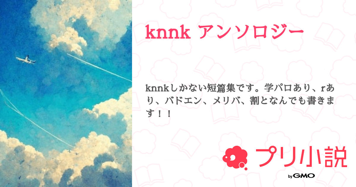 第1話：knnk 帰り道（knnk アンソロジー）｜無料スマホ夢小説ならプリ小説 byGMO