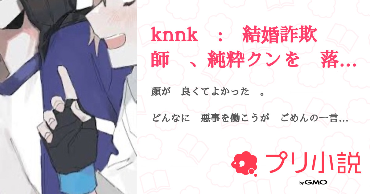 knnk : 結婚詐欺師 、純粋クンを 落とす らしい 。 - 全6話 【連載中】（ なづさんの小説） | 無料スマホ夢小説ならプリ小説 byGMO