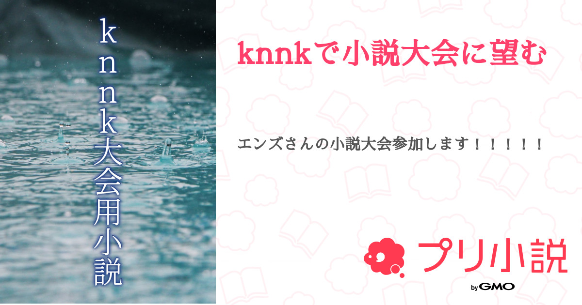 knnkで小説大会に望む - 全2話 【連載中】（Ramwさんの小説） | 無料スマホ夢小説ならプリ小説 byGMO
