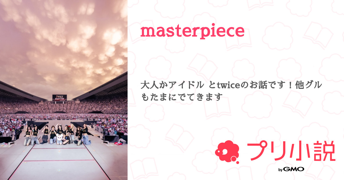 masterpiece - 全2話 【連載中】（SJNKさんの夢小説） | 無料スマホ夢小説ならプリ小説 byGMO