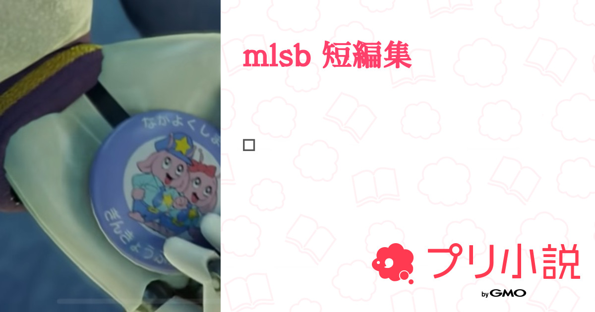 mlsb 短編集 - 全1話 【連載中】（うさんの夢小説） | 無料スマホ夢小説ならプリ小説 byGMO