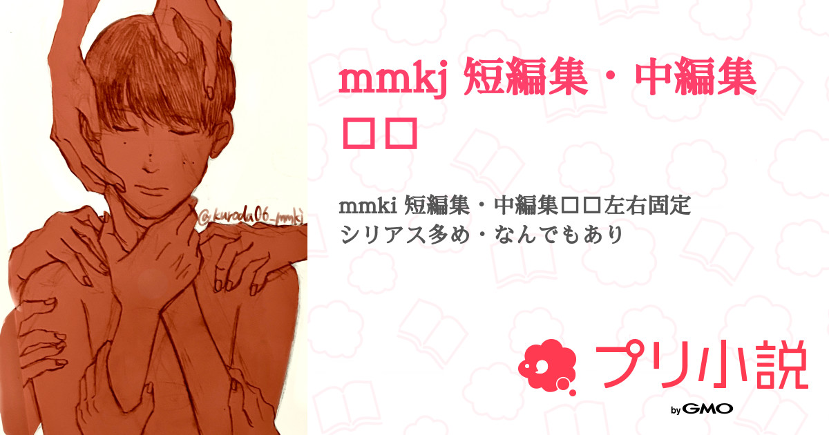 mmkj 短編集・中編集 🖤‪🧡‬‪ - 全17話 【連載中】（黒田🦈📞さんの小説） | 無料スマホ夢小説ならプリ小説 byGMO