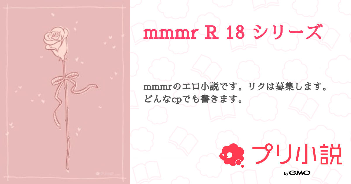 mmmr R 18 シリーズ - 全10話 【連載中】（凛花@毎日投稿さんの小説） | 無料スマホ夢小説ならプリ小説 byGMO