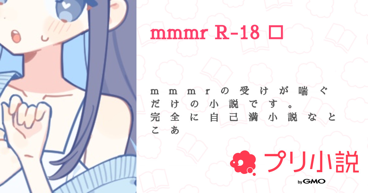mmmr R-18 🔞 - 全3話 【連載中】（えんがわ。さんの小説） | 無料スマホ夢小説ならプリ小説 byGMO