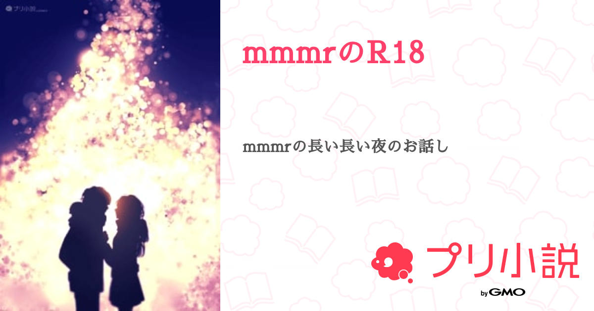 mmmrのR18 - 全10話 【連載中】（こころさんの小説） | 無料スマホ夢小説ならプリ小説 byGMO
