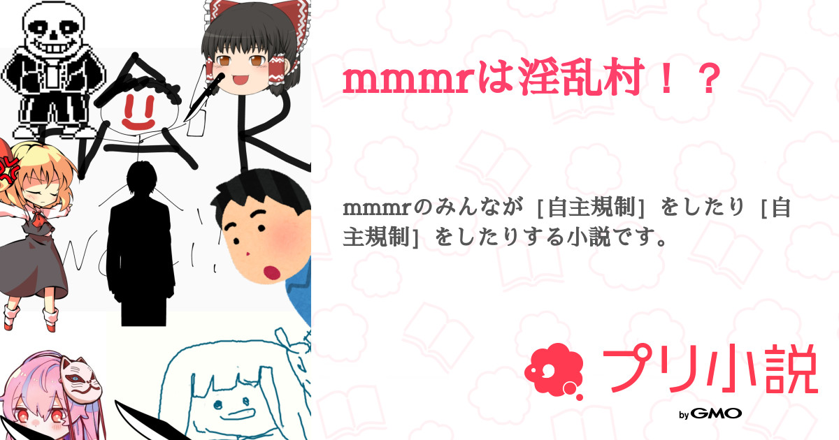 mmmrは淫乱村！？ - 全27話 【連載中】（えるめchさんの小説） | 無料スマホ夢小説ならプリ小説 byGMO
