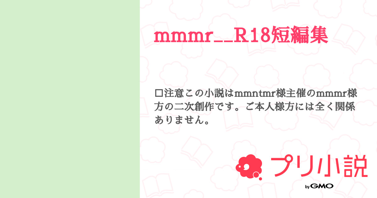 mmmr__R18短編集 - 全9話 【連載中】（り る 🐰🤍さんの小説） | 無料スマホ夢小説ならプリ小説 byGMO