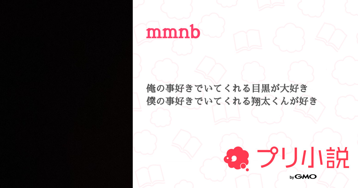 mmnb - 全2話 【連載中】（ 新作だしましたみて；；さんの小説） | 無料スマホ夢小説ならプリ小説 byGMO