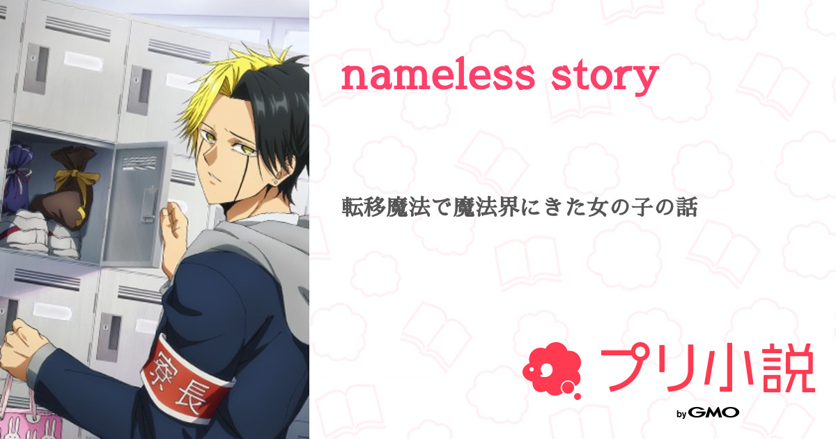 nameless story - 全3話 【連載中】（𝕜𝕠𝕙𝕒さんの夢小説） | 無料スマホ夢小説ならプリ小説 byGMO