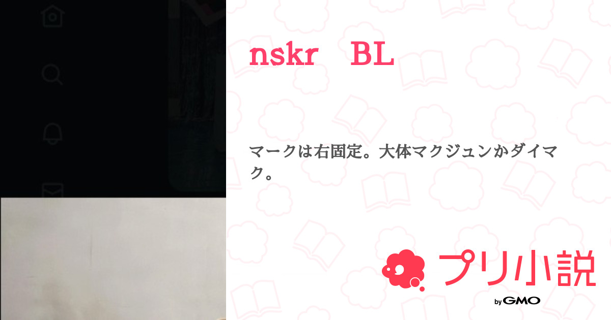 nskr BL - 全4話 【連載中】（Aira:D ｰ アカウント工事します ｰさんの小説） | 無料スマホ夢小説ならプリ小説 byGMO