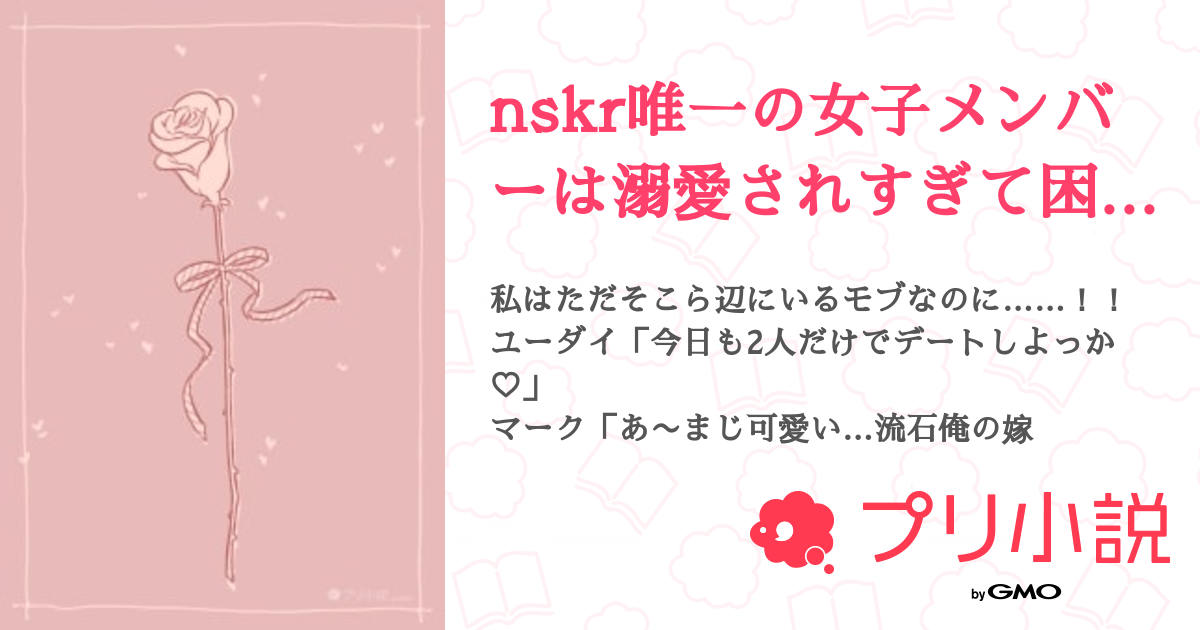 第3話：【第2話】質問コーナーで困る。（nskr唯一の女子メンバーは溺愛されすぎて困ってます。）｜無料スマホ夢小説ならプリ小説 byGMO